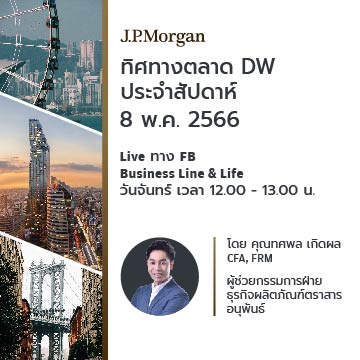 แหล่งรวมบทความการลงทุน DW | J.P. Morgan DW41